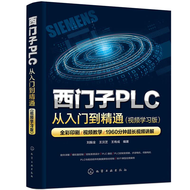 西门子PLC从入门到精通（视频学习版）