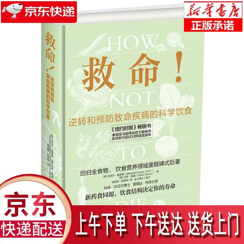 【新华畅销图书】救命逆转和预防致命疾病的科学饮食 （美）MichaelGreger（迈克尔格雷格