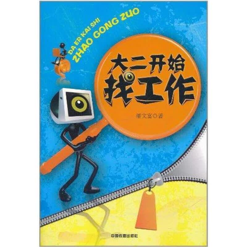 大二开始找工作 潘文富著