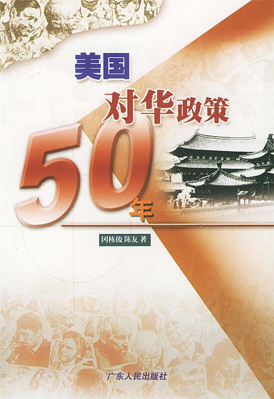 美国对华政策50年【，放心购买】