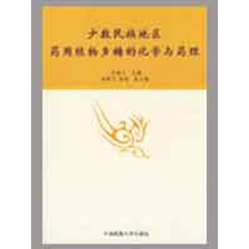 少数民族地区药用植物多糖的化学与药理