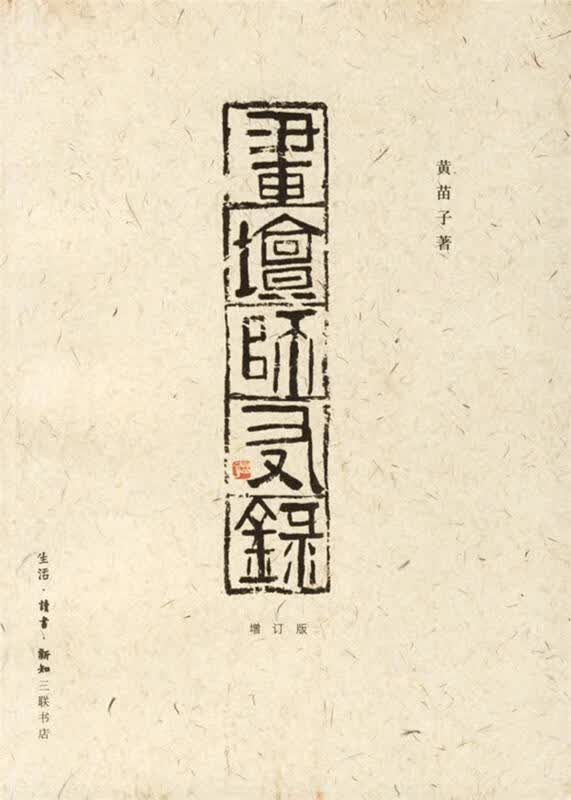 画坛师友录 黄苗子 著【书】