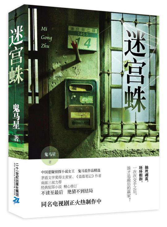 迷宫蛛 鬼马星【书】