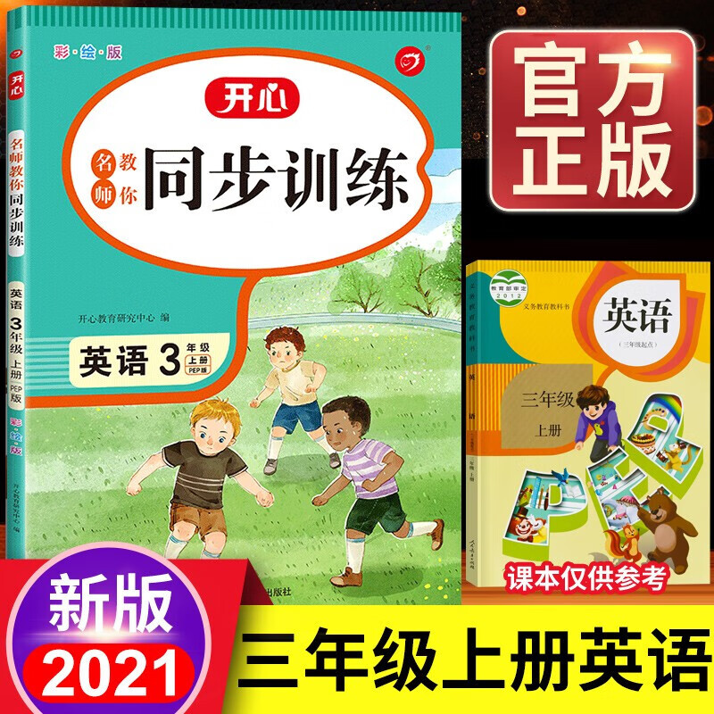 新版新版三年级上册同步训练全套语文数学英语人教部编版小学生3上试卷测试卷课时作业本随堂练课堂笔记 英语 同步训练