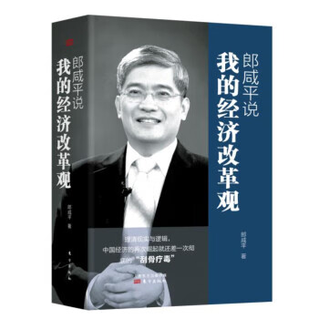 郎咸平说:我的经济改革观 郎咸平 东方出版社 9787506093149