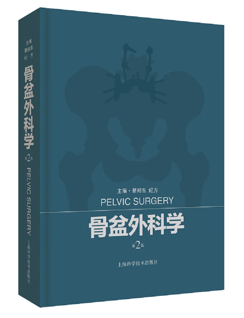骨盆外科学 书籍分类 医学 外科学