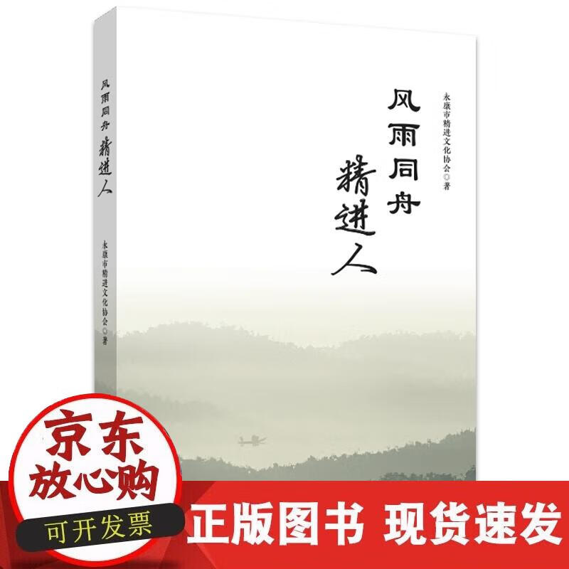 【现货】风雨同舟精进人