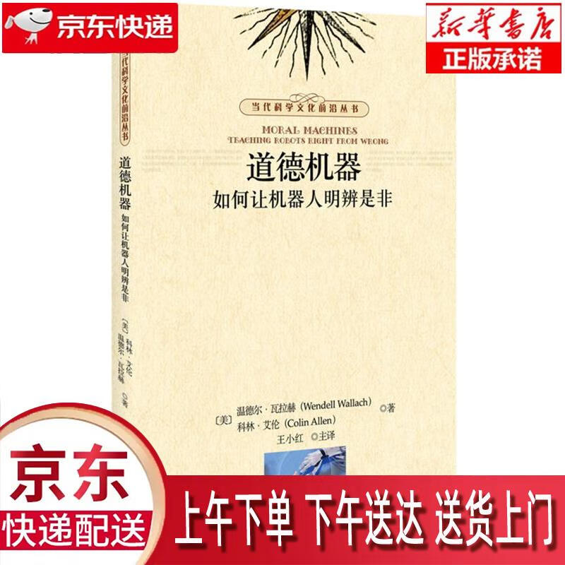 【新华畅销图书】道德机器:如何让机器人明辨是非 (美)温德尔·瓦拉赫,科林·艾伦 北京大学出版社