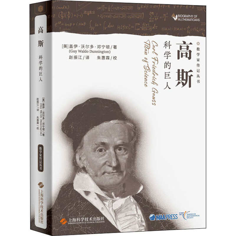 高斯 科学的巨人 图书