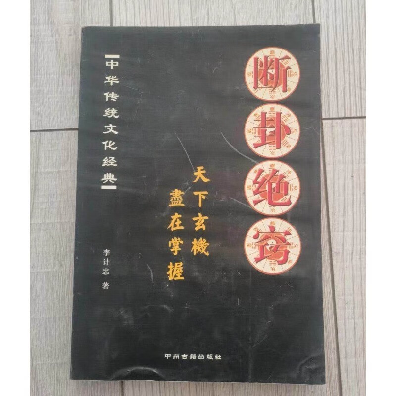 原版旧书8.5品 断卦经验泄秘 李计忠 著 32开本 中州古籍出版社 古籍出版社