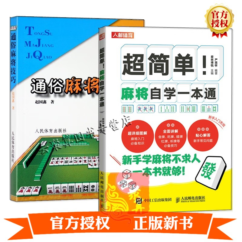 2册 超简单 麻将自学一本通+通俗麻将技巧 麻将入门教程书籍零基础从零开始学打麻将教程麻将自学教程教材书战略战术方法