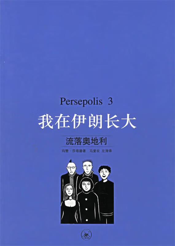 我在伊朗长大3 流落奥地利【现货】