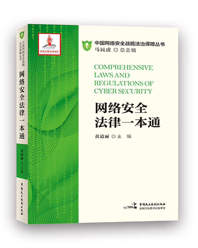 网络犯罪识别与防控【已您下单选择的系列、颜色发货】 网络安全法律一本通