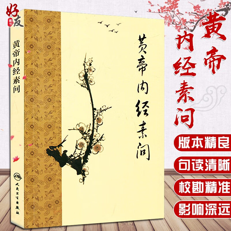 黄帝内经素问 现货人卫梅花版 中医医学启蒙入门自学 全文无删减 人民卫生出版社9787117153317
