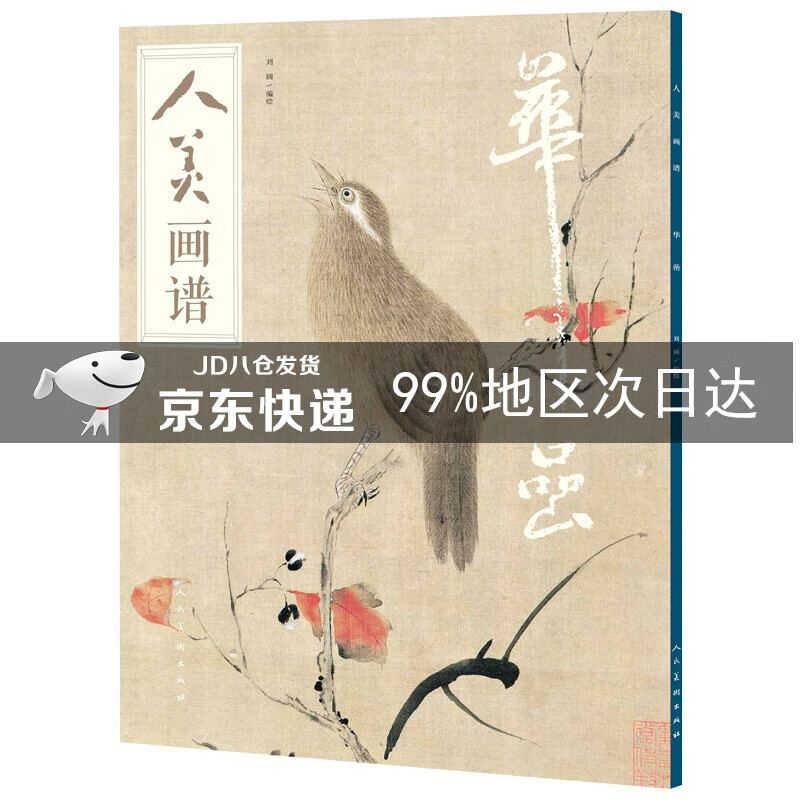 人美画谱-华喦