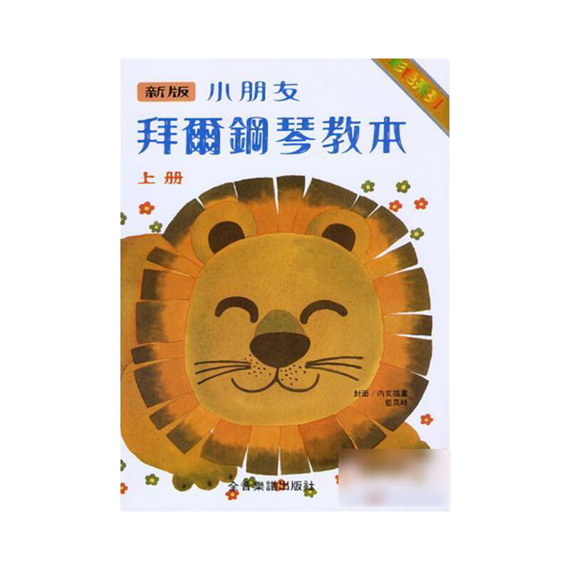 预售 原版进口新版 小朋友拜尔钢琴教本上册儿童钢琴教材基础初级入门适用 全音乐谱(中国台湾)