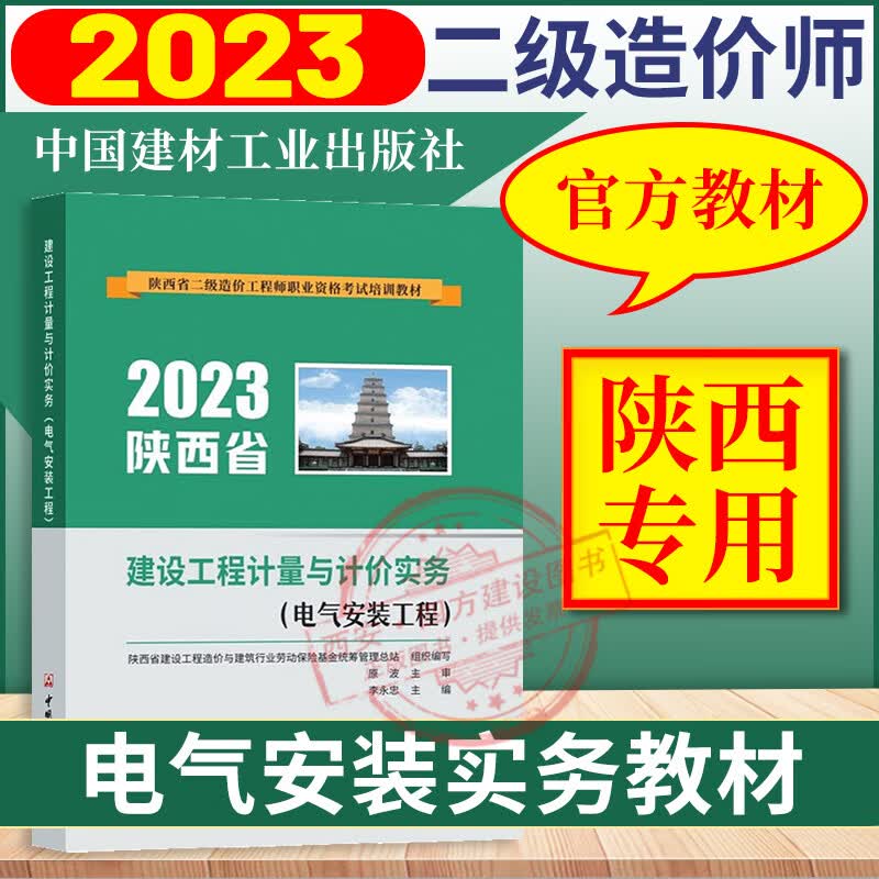 现货！2023年陕西省二级造价工程师 电气安装教材 建设工程计量与计价实务 电气安装工程 陕西二级造价师 陕西二造教材