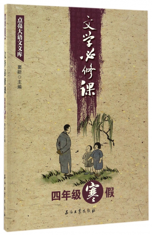 文学必修课(4年级寒假)/点亮大语文文库