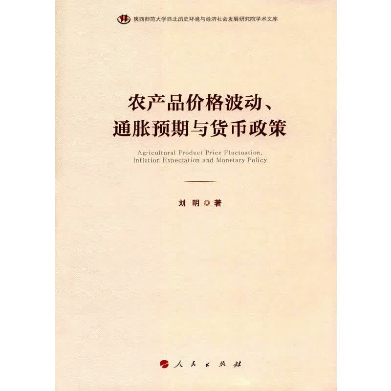 农产品价格波动、通胀预期与货币政策