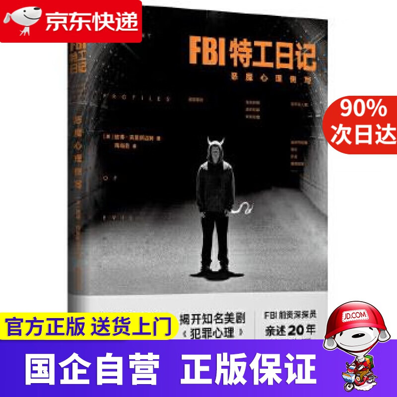 FBI特工日记:恶魔心理侧写 (美)彼得·克里斯迈特 中国法制出版社