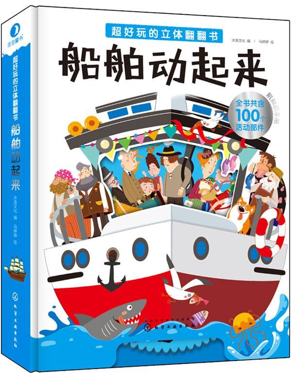 船舶动起来-超好玩的立体翻翻书-附知识手册