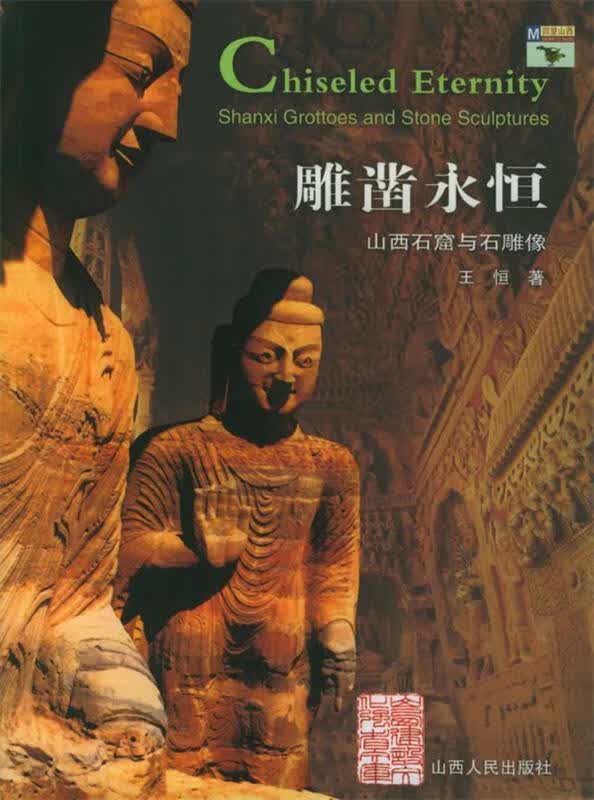 雕凿永恒：山西石窟与石雕像——回望山西 王恒 著
