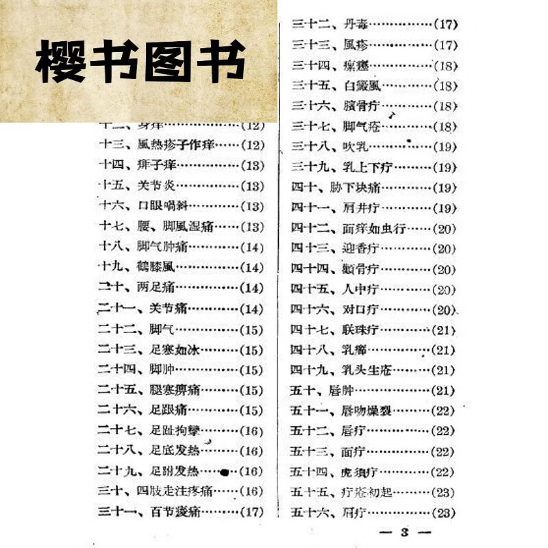 中药外法 黄宗勖 1959 中药外法 中药外法