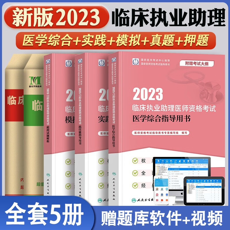 人卫版临床执业助理医师2021年人卫临床执业助理医师模拟试题解析+历年真题试卷+绝密押题试卷：全3册