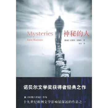神秘的人 (挪)汉姆生,余杰,刘铮 绘【书】