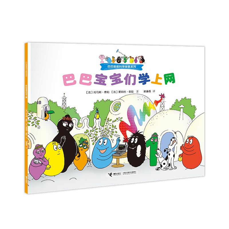 巴巴爸爸科学探索系列：巴巴宝宝们学上网