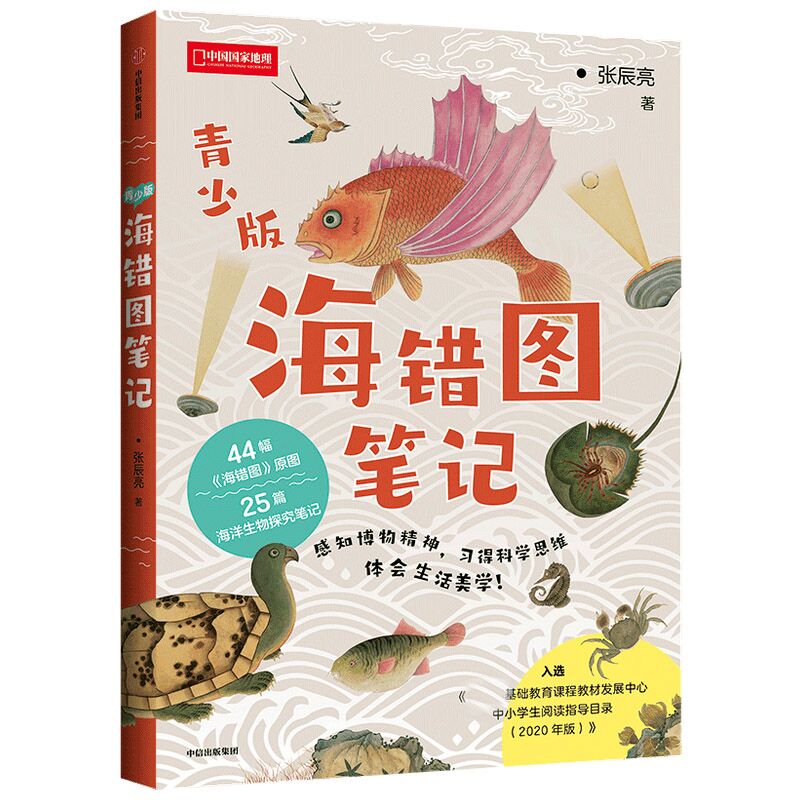 海错图笔记青少年版