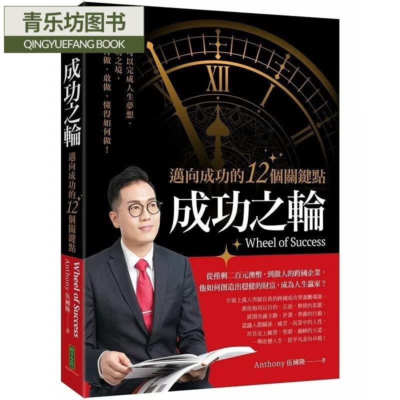 现货 成功之轮：迈向成功的12个关键点 22 柿子文化 Anthony伍国隆 自我成长 人生规划 进口原版 港台图书