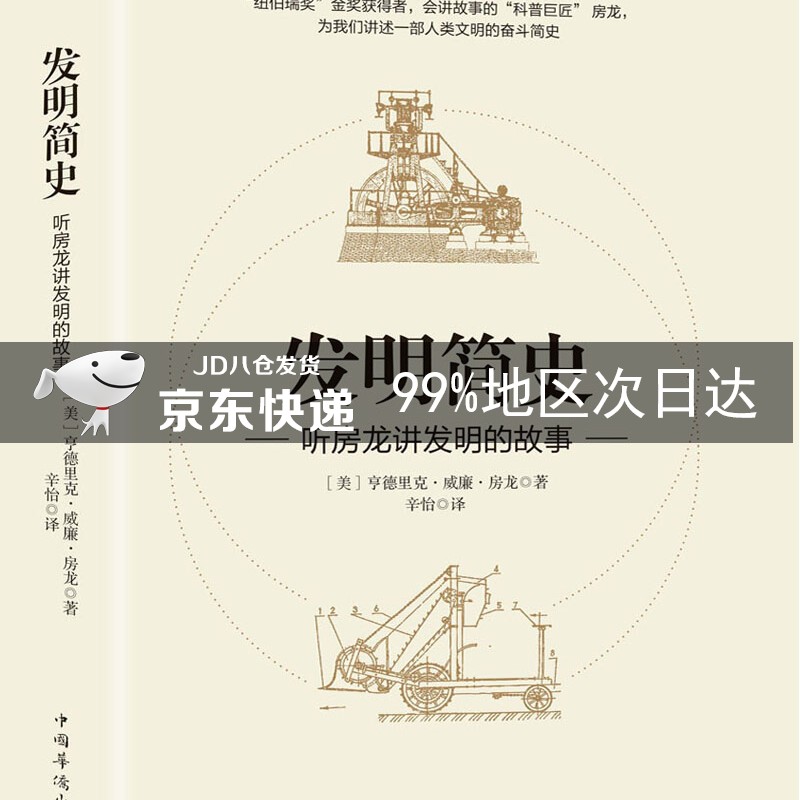 发明简史：听房龙讲发明的故事