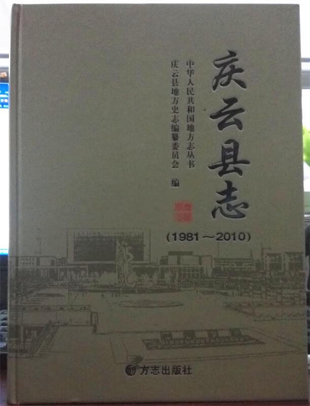 —庆云县志1981-2010【书】