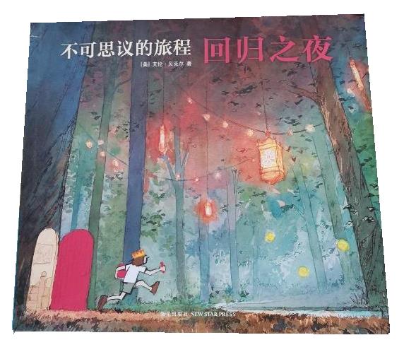 不可思议的旅程:回归之夜 [美] 艾伦.贝克尔【书】
