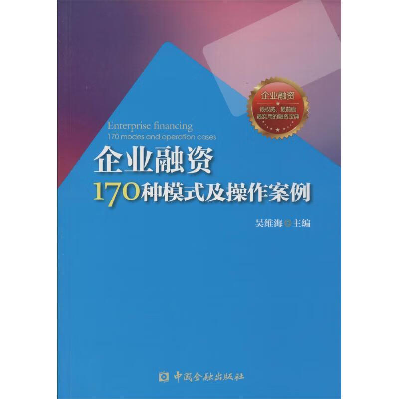 企业融资170种模式与操作案例