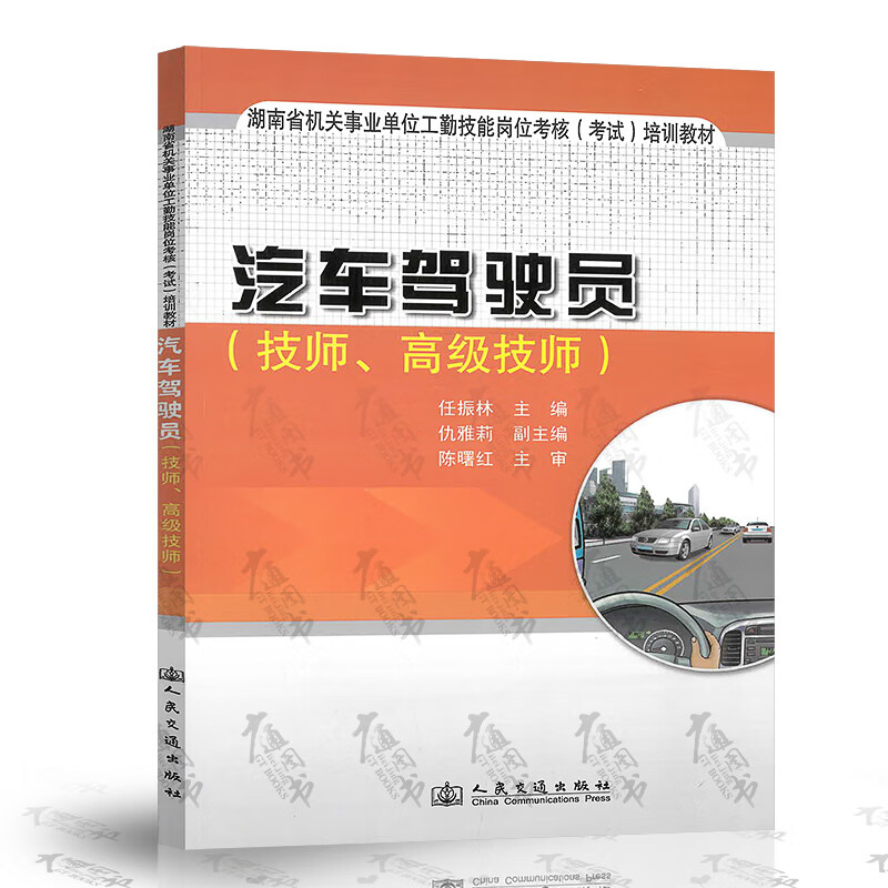 汽车驾驶员（技师、高级技师） 任振林 主编 人民交通出版社