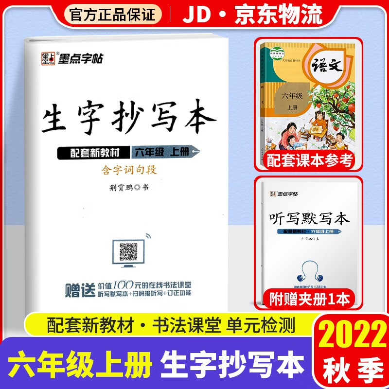 2022新版墨点字帖生字抄写本六年级上册配套部编人教版教材小学语文同步字帖6年级上写字课课练荆霄鹏书