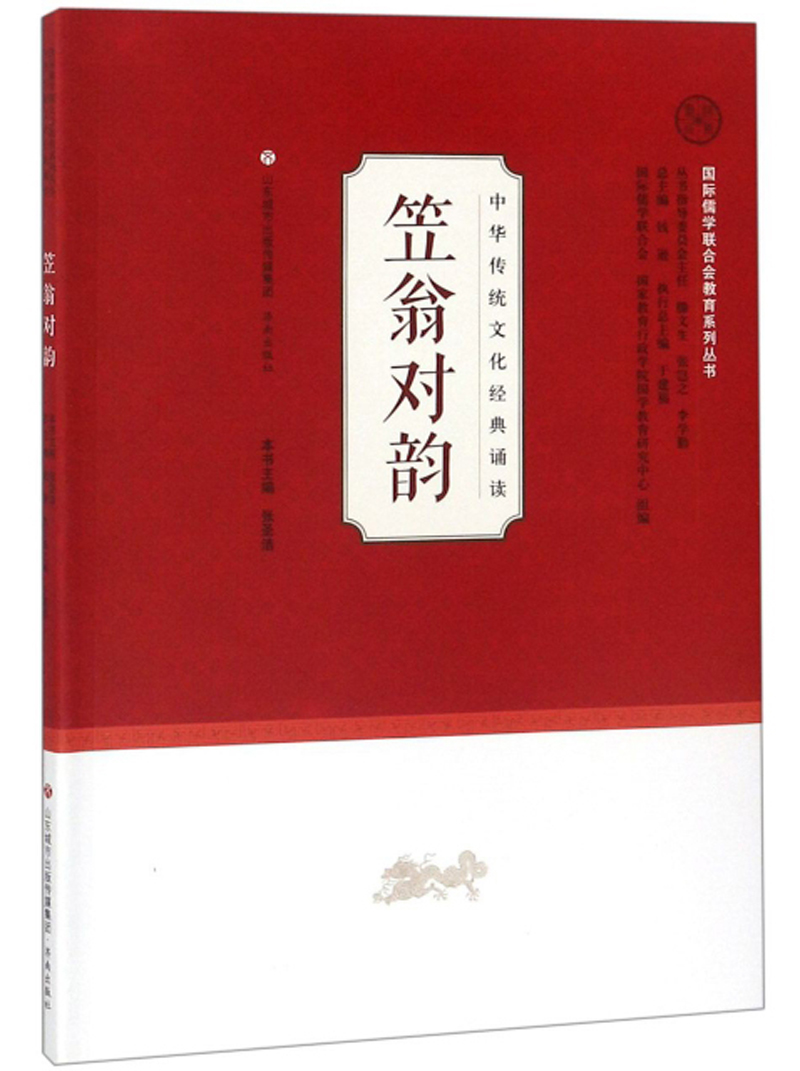 笠翁对韵/中华传统文化经典诵读·国际儒学联合会教育系列丛书