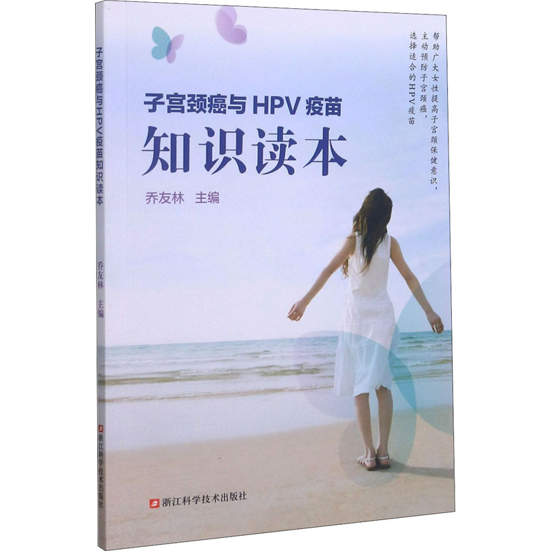 子宫颈癌与HPV疫苗知识读本 乔友林 编 书籍