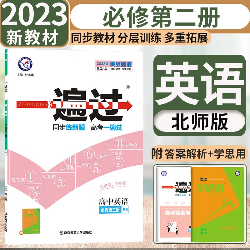 【北师版】新教材2023版一遍过高中英语必修第二册BS 高一必修二2课本教材同步训练习题册必刷题天星 英语必修第二册北师版 新高考
