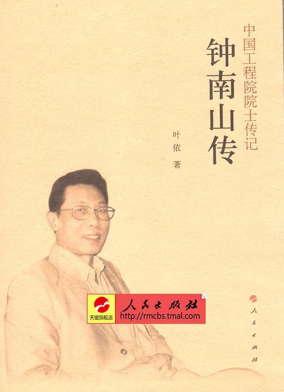 钟南山传 叶依 著