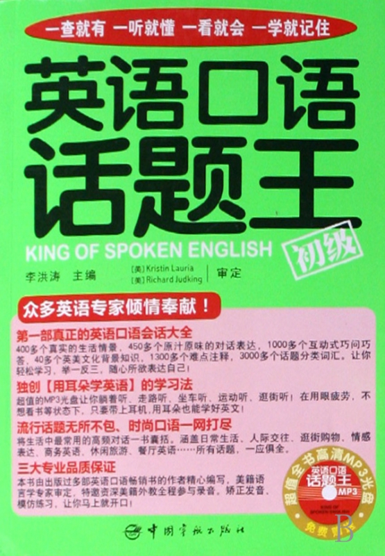 英语口语话题王(附光盘初级)
