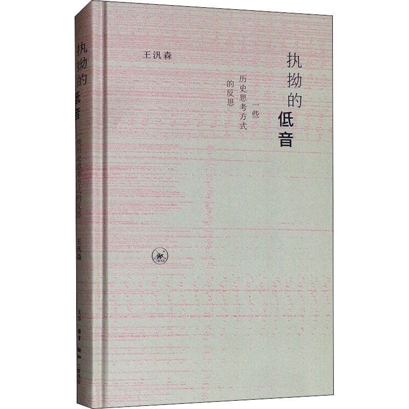 执拗的低音:一些历史思考方式的反思(新版)
