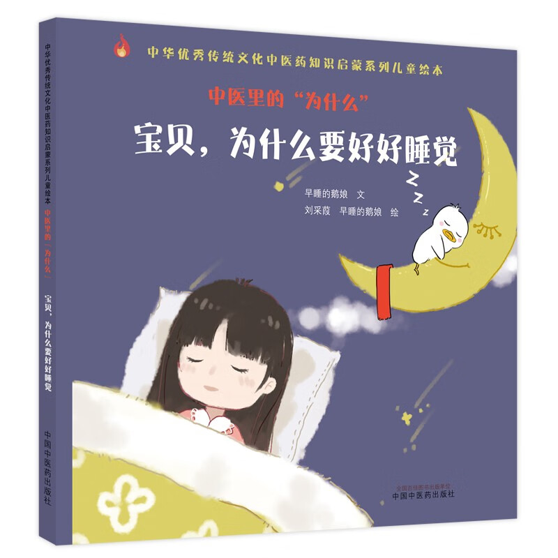 宝贝 为什么要好好睡觉（中医里的为什么丛书）中国中医药出版社 中华优秀传统文化中医药知识启蒙系列儿童绘本书
