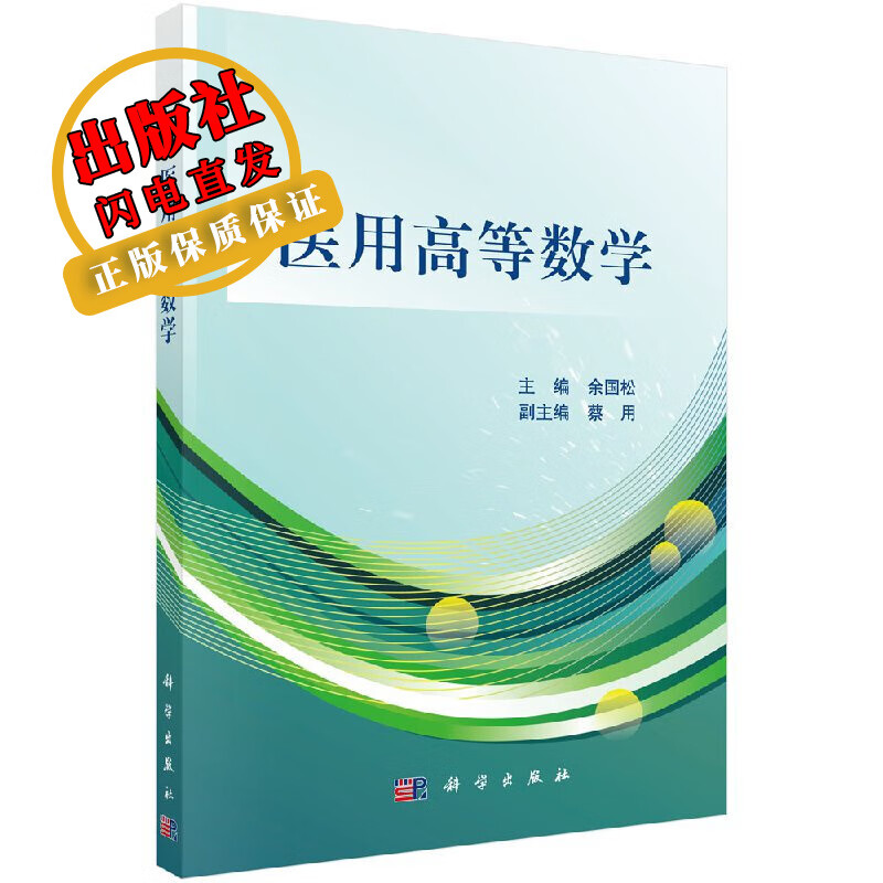 医用高等数学余国松