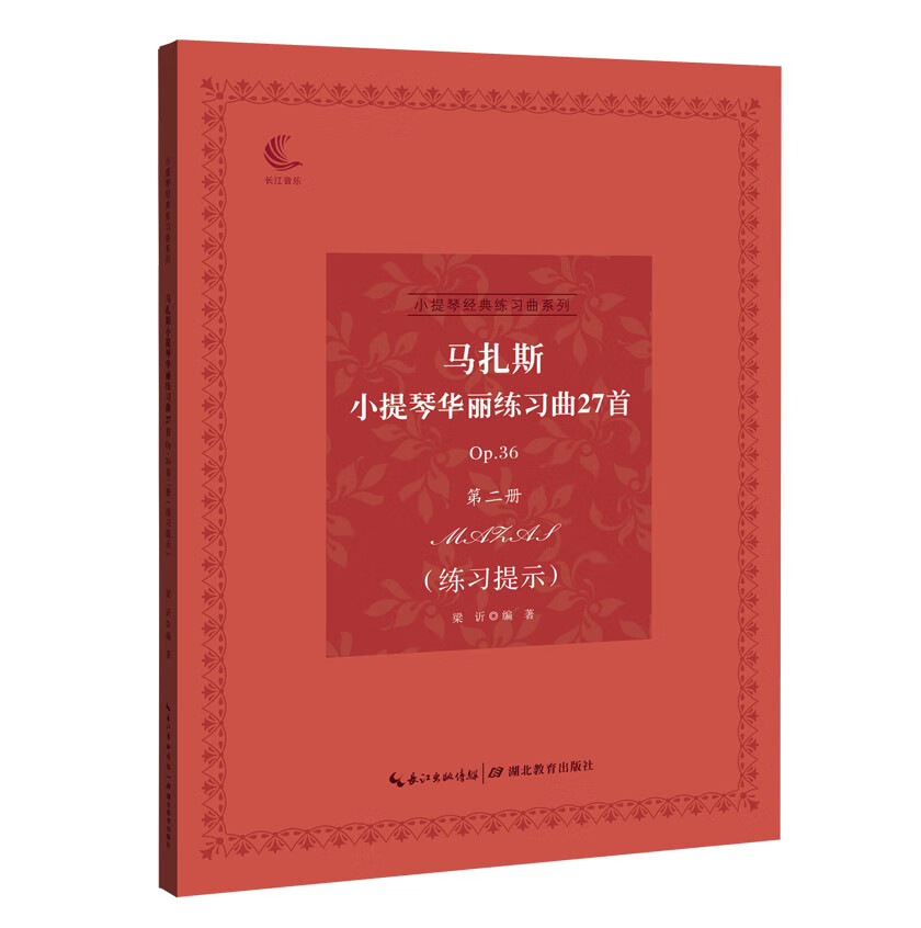 马扎斯小提琴华丽练习曲27首·Op.36第二册（练习提示）