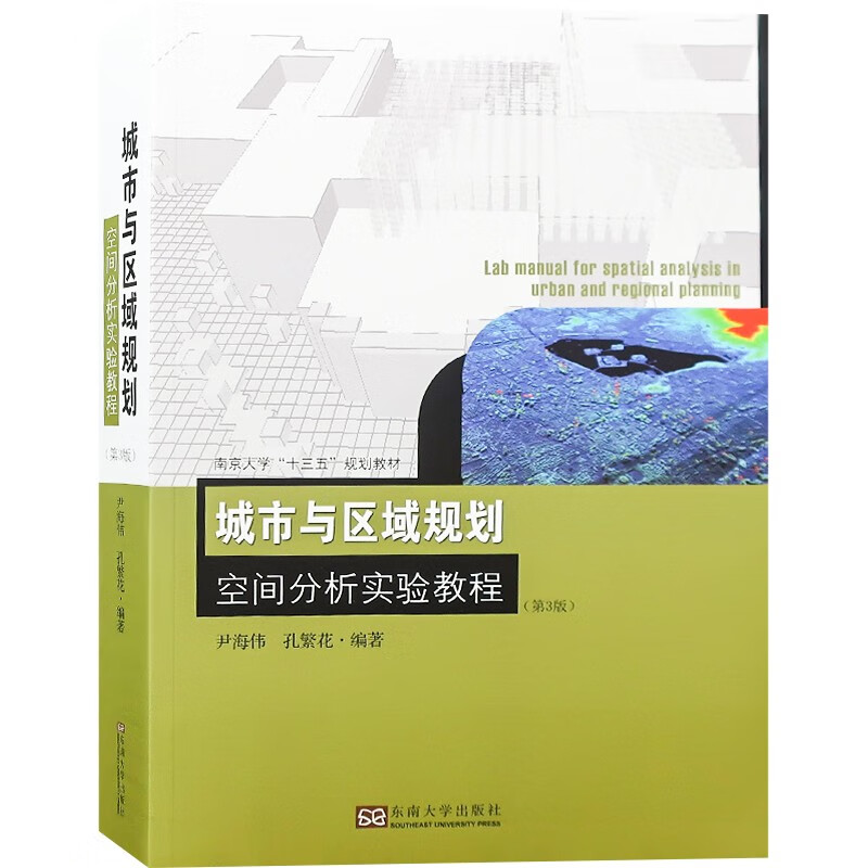 城市与区域规划:空间分析实验教程 第3版 城市规划基础理论书籍