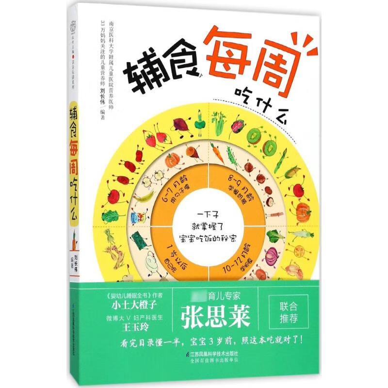 辅食每周吃什么 张思莱 育儿专家 宝宝3岁前 照这本吃就对了