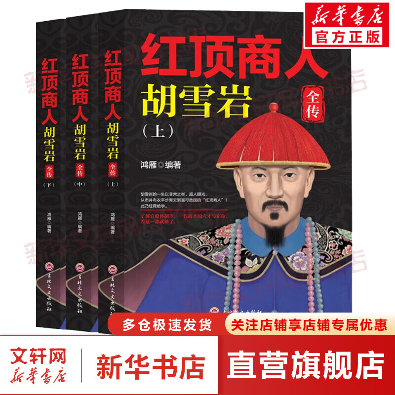 红顶商人胡雪岩全传(全3册) 图书